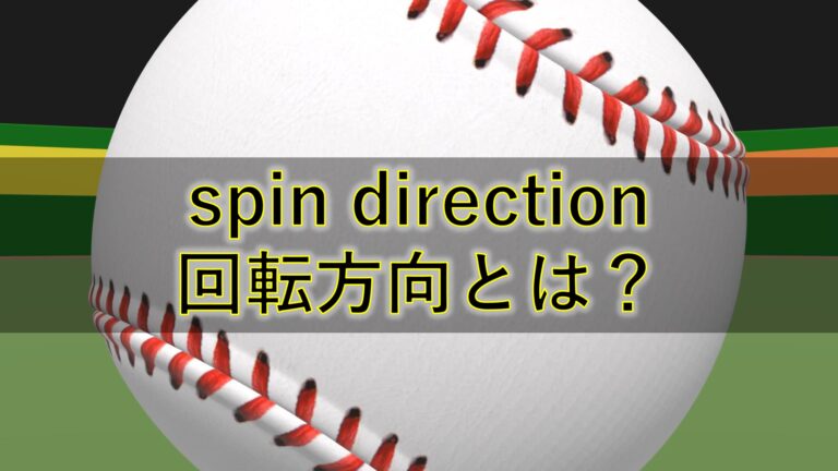 回転方向（spin direction）/解説やMLB平均などについて | Hiro's LAB